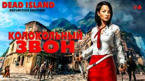 Dead Island Definitive Edition #6 Колокольный звон