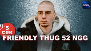 Угадай трек FRIENDLY THUG 52 NGG за 5 секунд вместе с "артистом"