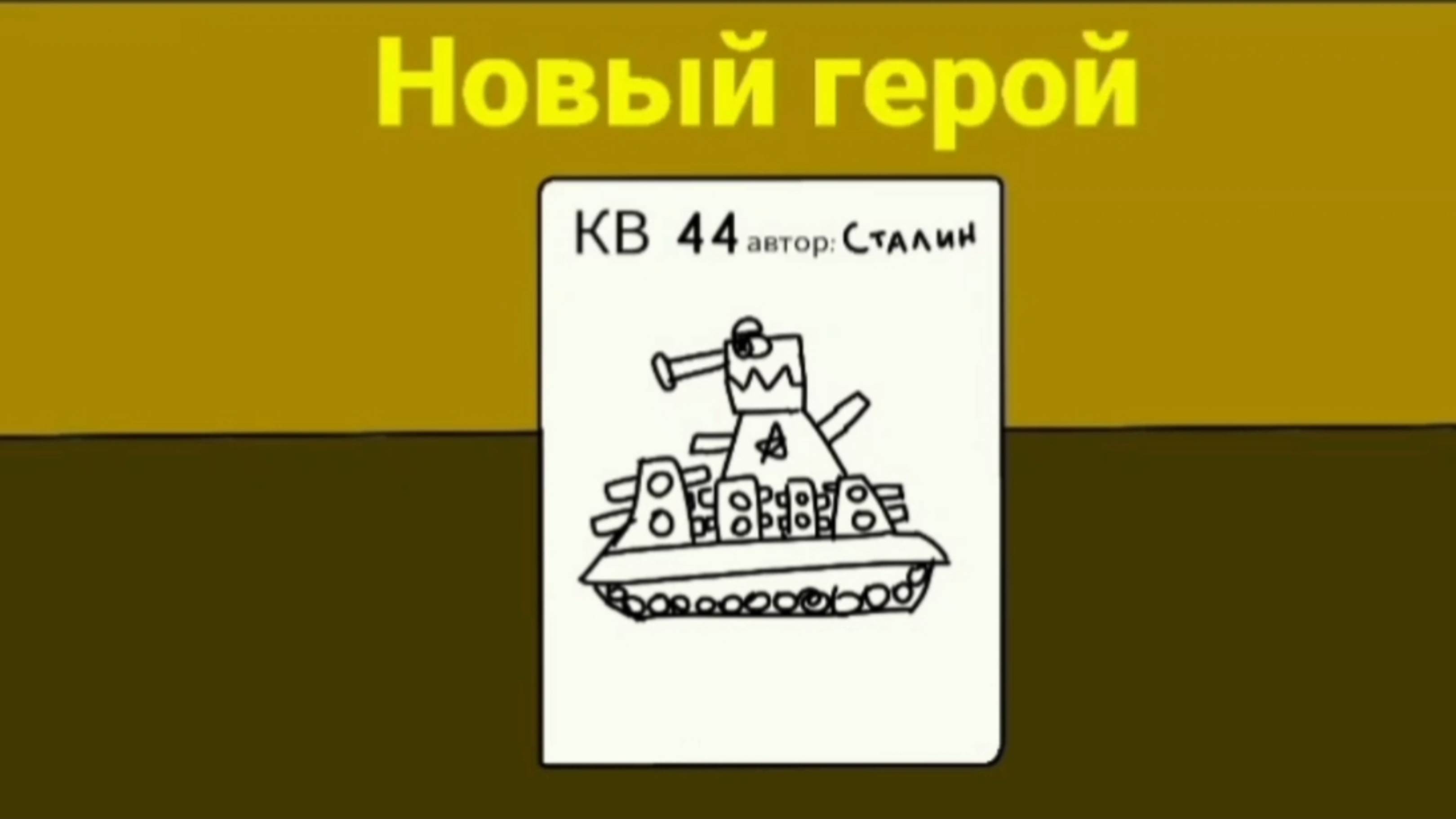 Новый герой и защитник советского союза! КВ 44!!! Мультики про танки.