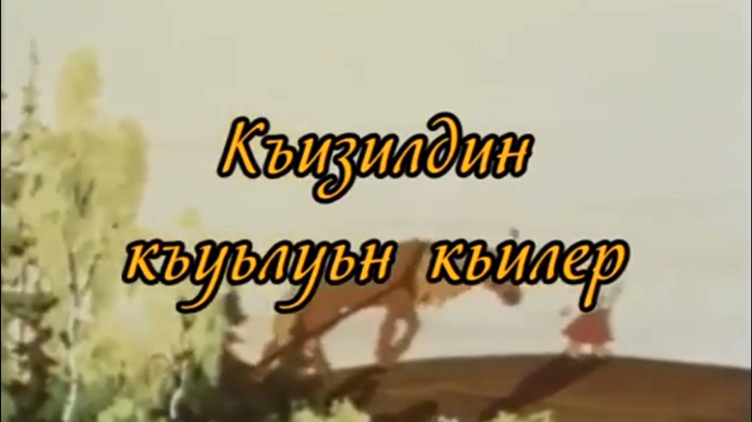Къизилдин къуьлуьн кьилер - мультфильм на лезгинском языке