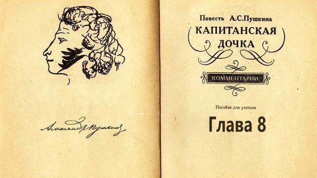 Пушкин А.С. Капитанская дочка. Глава 8