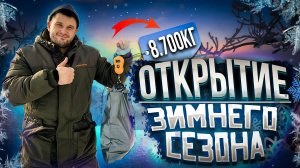 Долгожданное открытие сезона! Рыбалкой довольны!