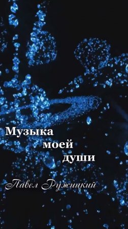 "Crystal infinity" - ep. 1, #ПавелРужицкий