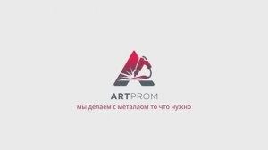 Презентационный ролик о компании АртПром