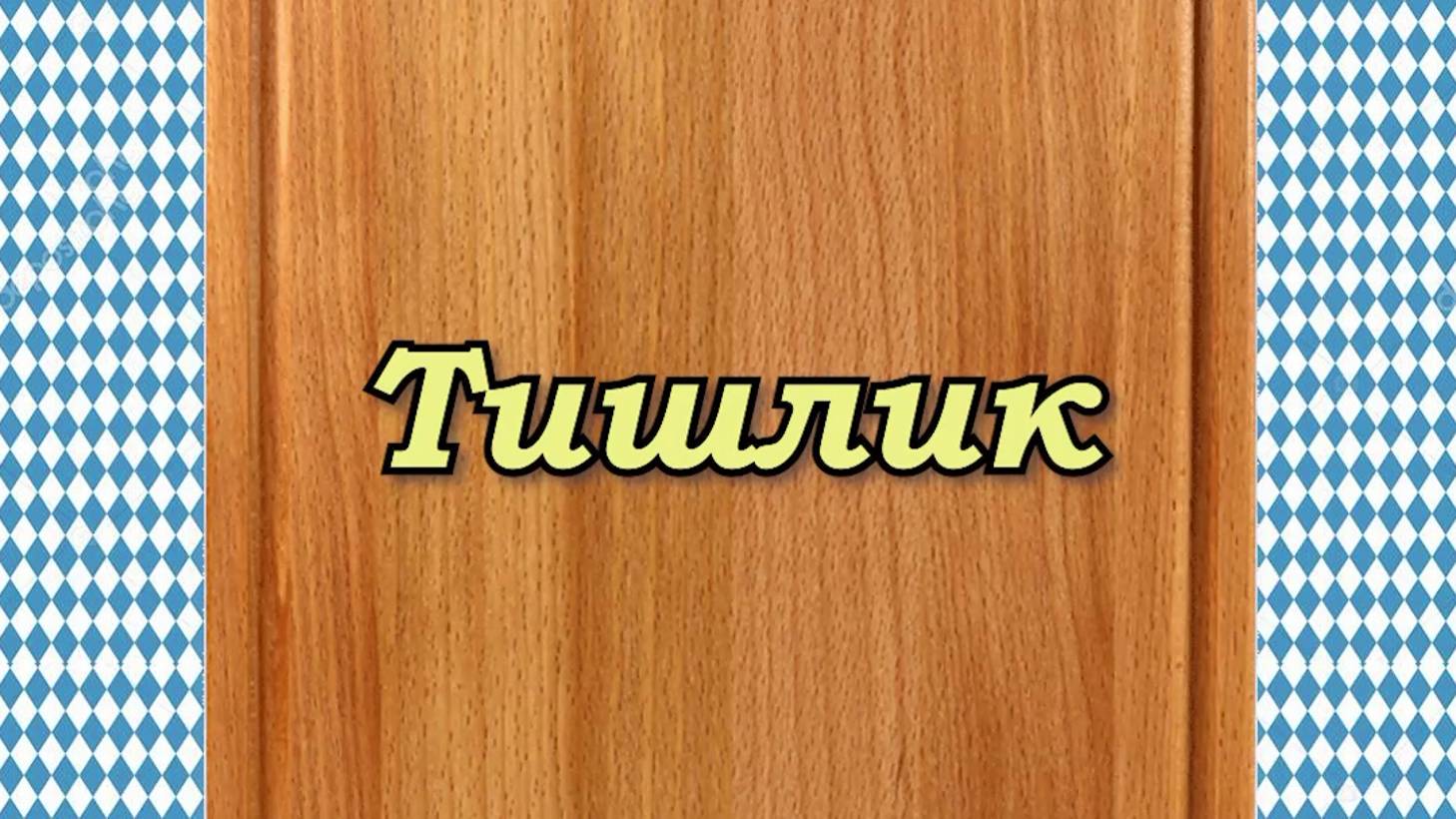 ТИШЛИК