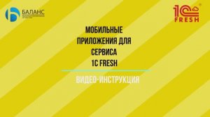 Мобильные приложения 1С ФРЕШ