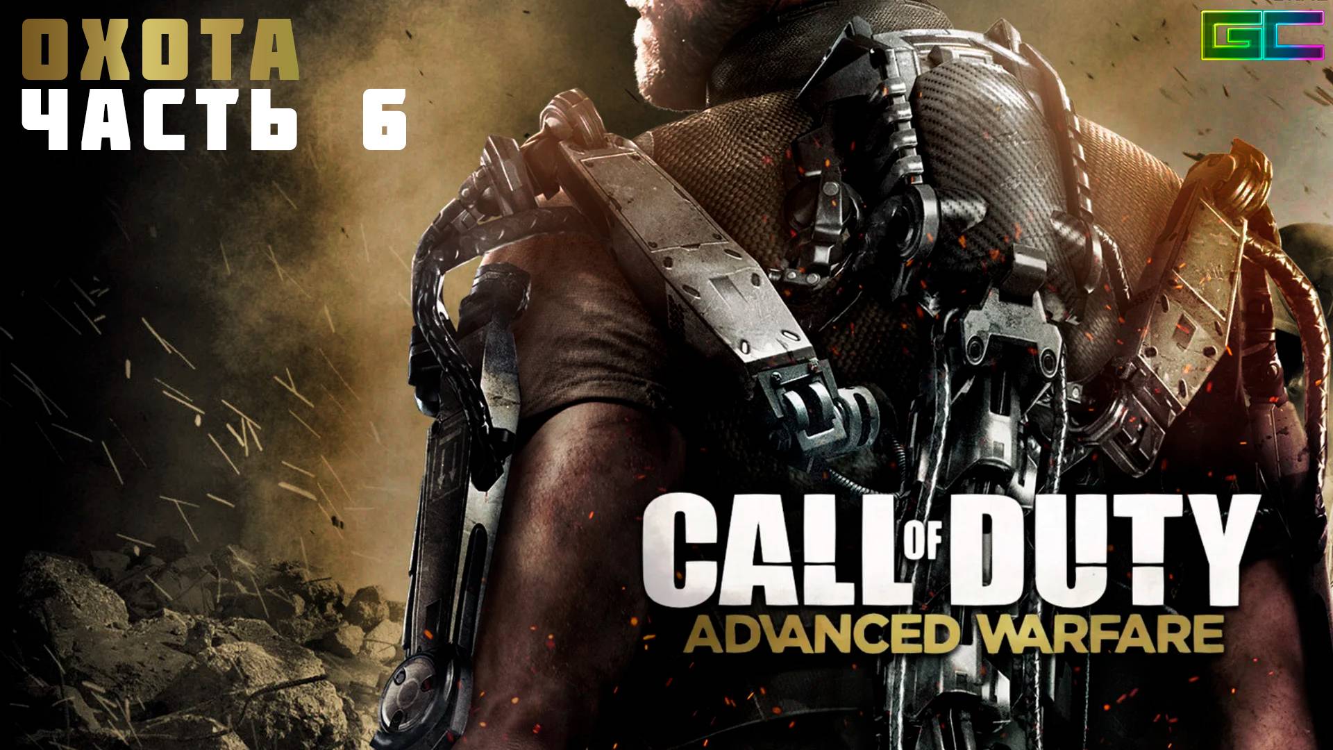 Call of Duty: Advanced Warfare | Gameplay | Без комментариев | #Part6