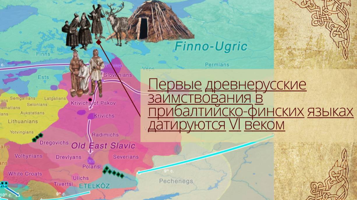 Первые древнерусские заимствования в финском языке.