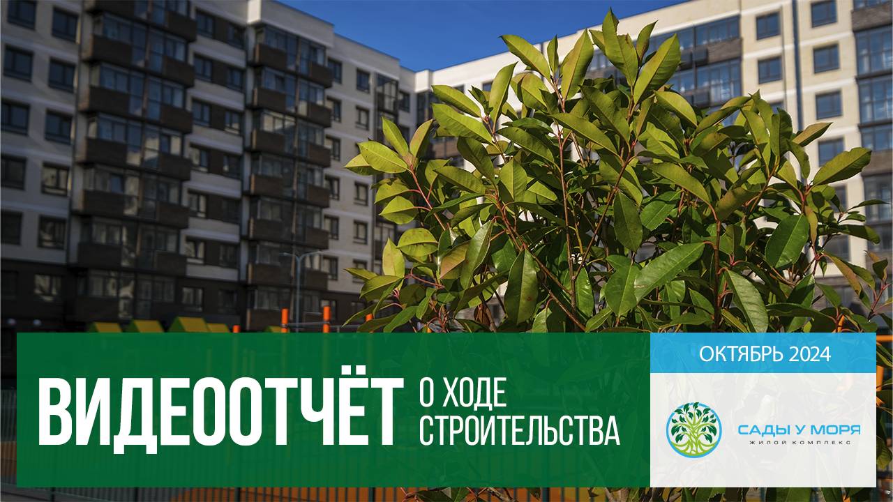 ЖК САДЫ У МОРЯ. г. Темрюк. Ход строительства. Октябрь 2024