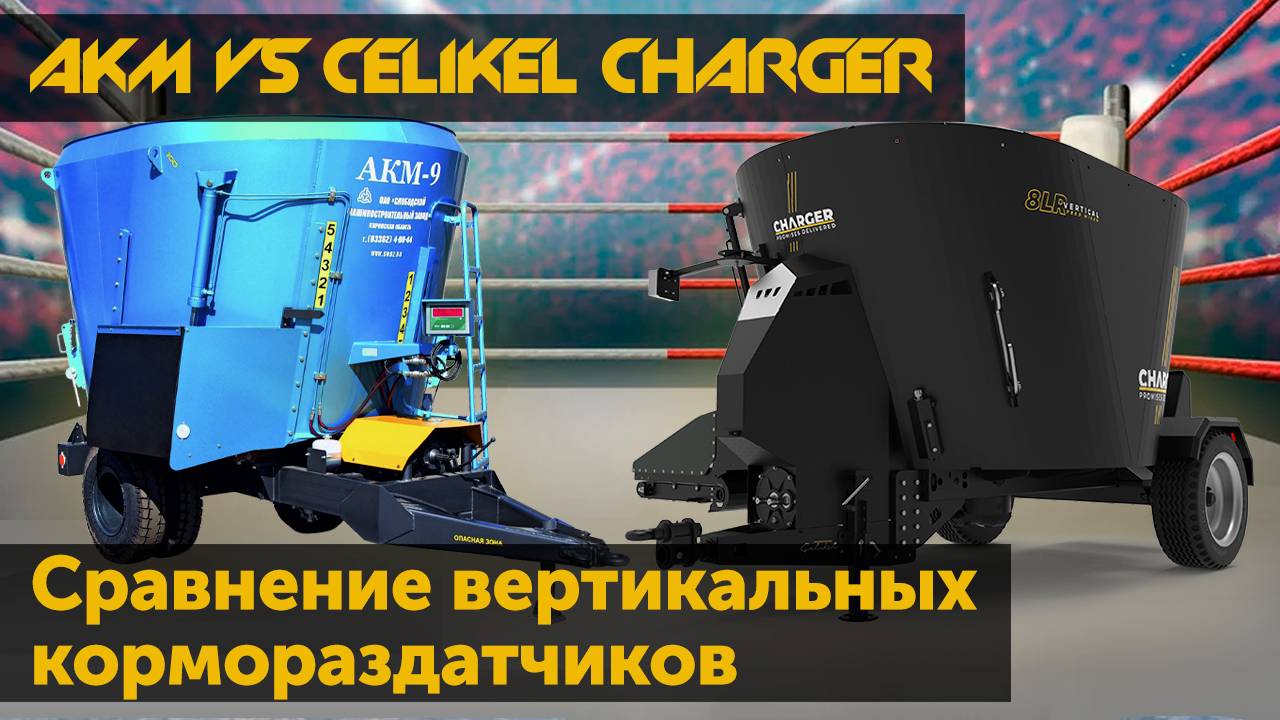 Кормораздатчик АКМ vs Celikel Charger. Сравнение вертикальных кормораздатчиков