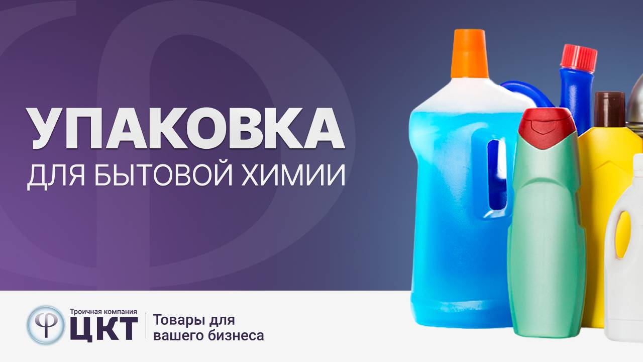 Упаковка для бытовой химии