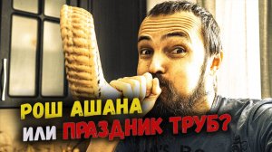 Рош аШана или📯 ПРАЗДНИК ТРУБ (Йом Труа)?! Почему мы должны отмечать День трубного звука?