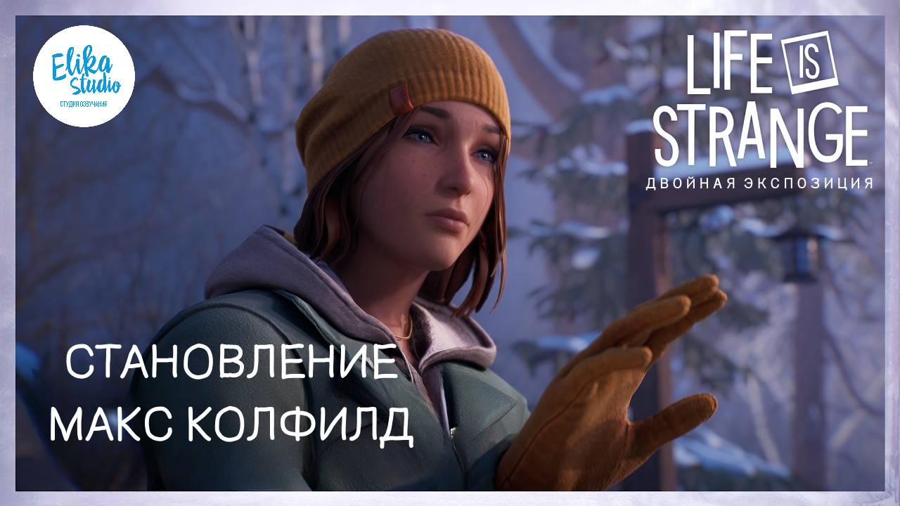 Life is Strange Double Exposure | Remastered | Становление Макс Колфилд (Elika Studio)