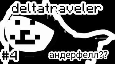 deltatraveler серия 4 андертфелл???
