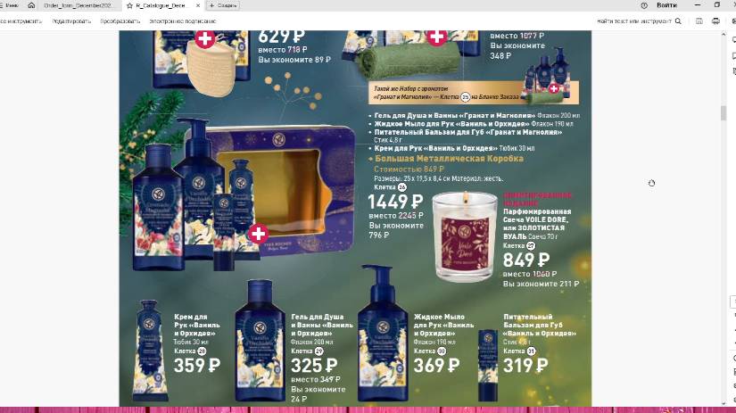 Ив Роше. Не стоит ждать Новый Год 🎅, чтобы порадовать себя и любимых 🥰