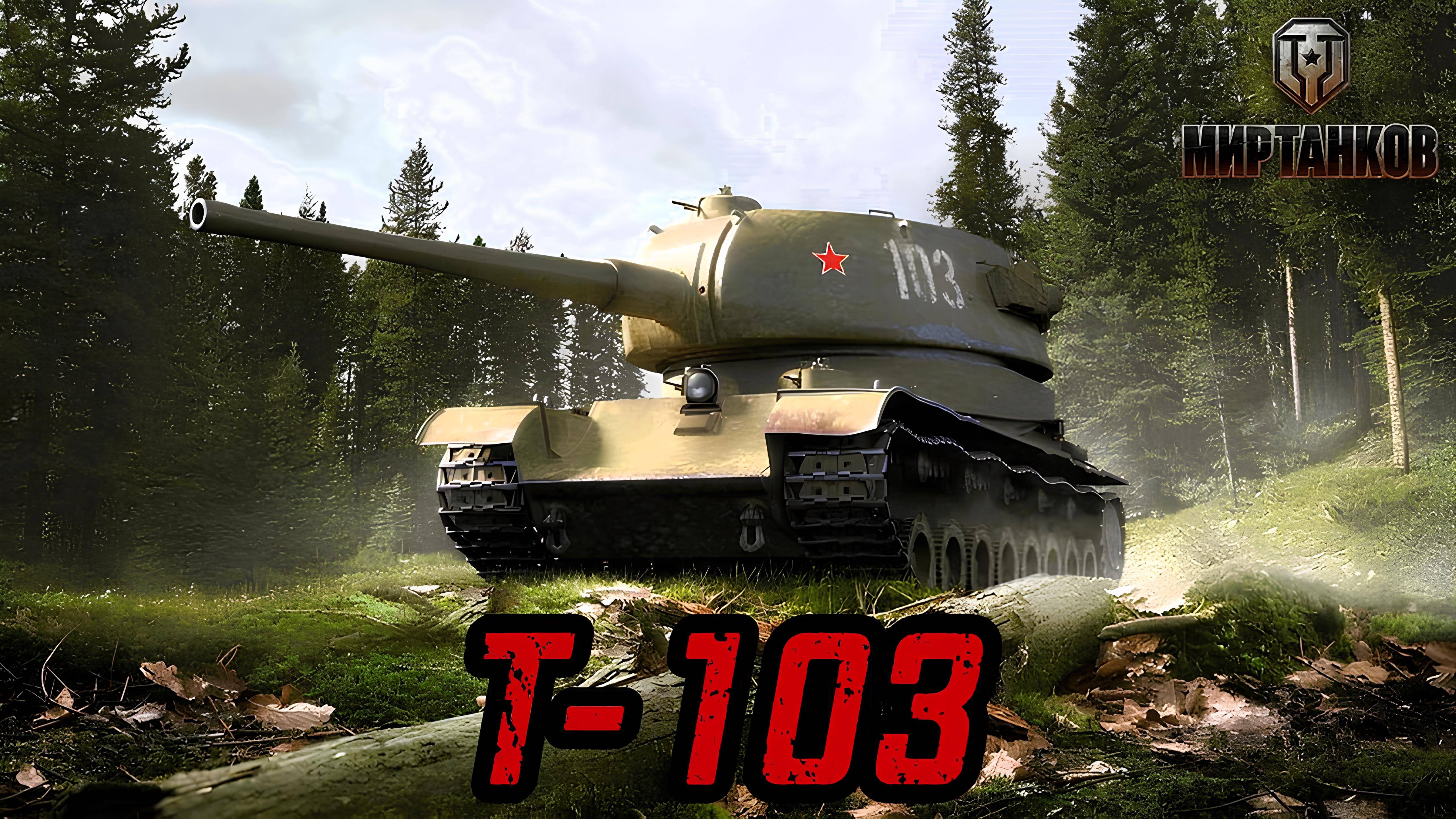 Мир Танков. Т-103. Лёгкий мастер на карте Застава.