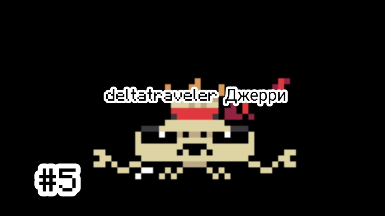 deltatraveler серия 5 (пытаемся усмерить Джерри)