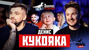 Вопрос ребром - Денис Кукояка