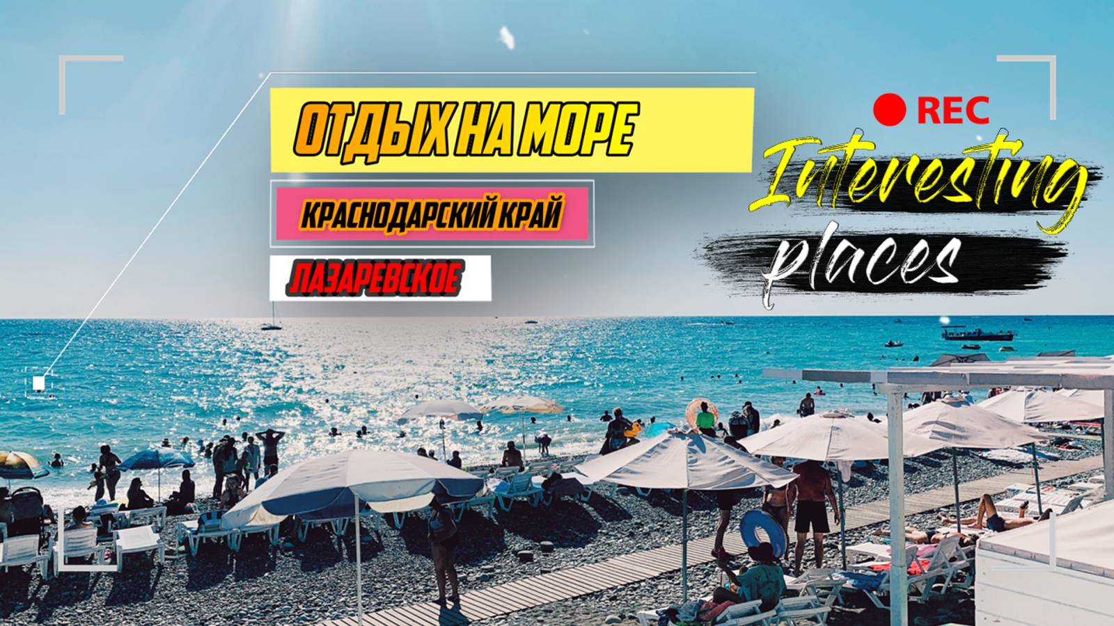 Интересные Места [Сезон 4] #04 - #Лазаревское // Наш Семейный Отдых На Море