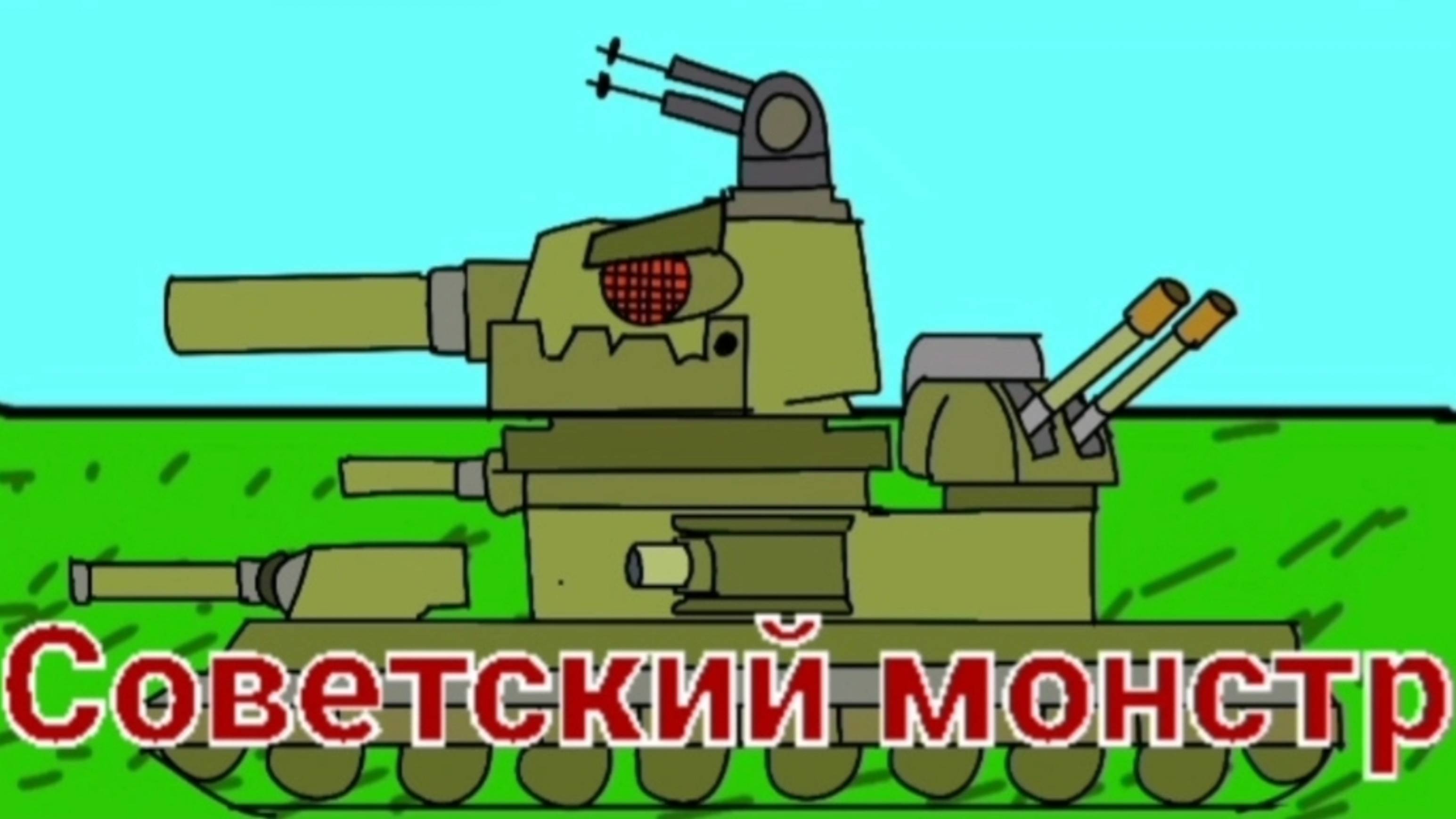 ФИДЖЕРОН! Советский монстр. Мультики про танки.
