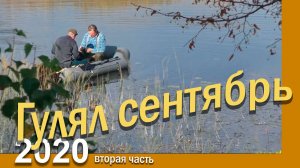 Гулял сентябрь. Вторая часть