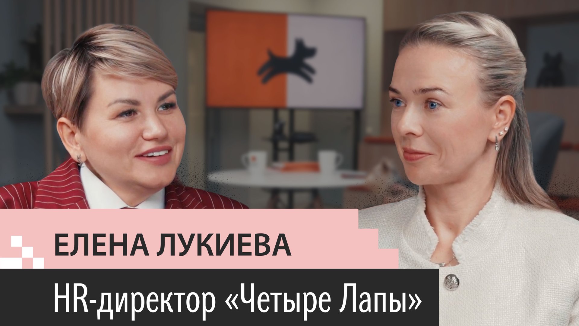 Выпуск 5. Елена Лукиева. HRD 4Лапы. Из Сбера в зоотовары. Питомцы в офисе. Найм подростков.