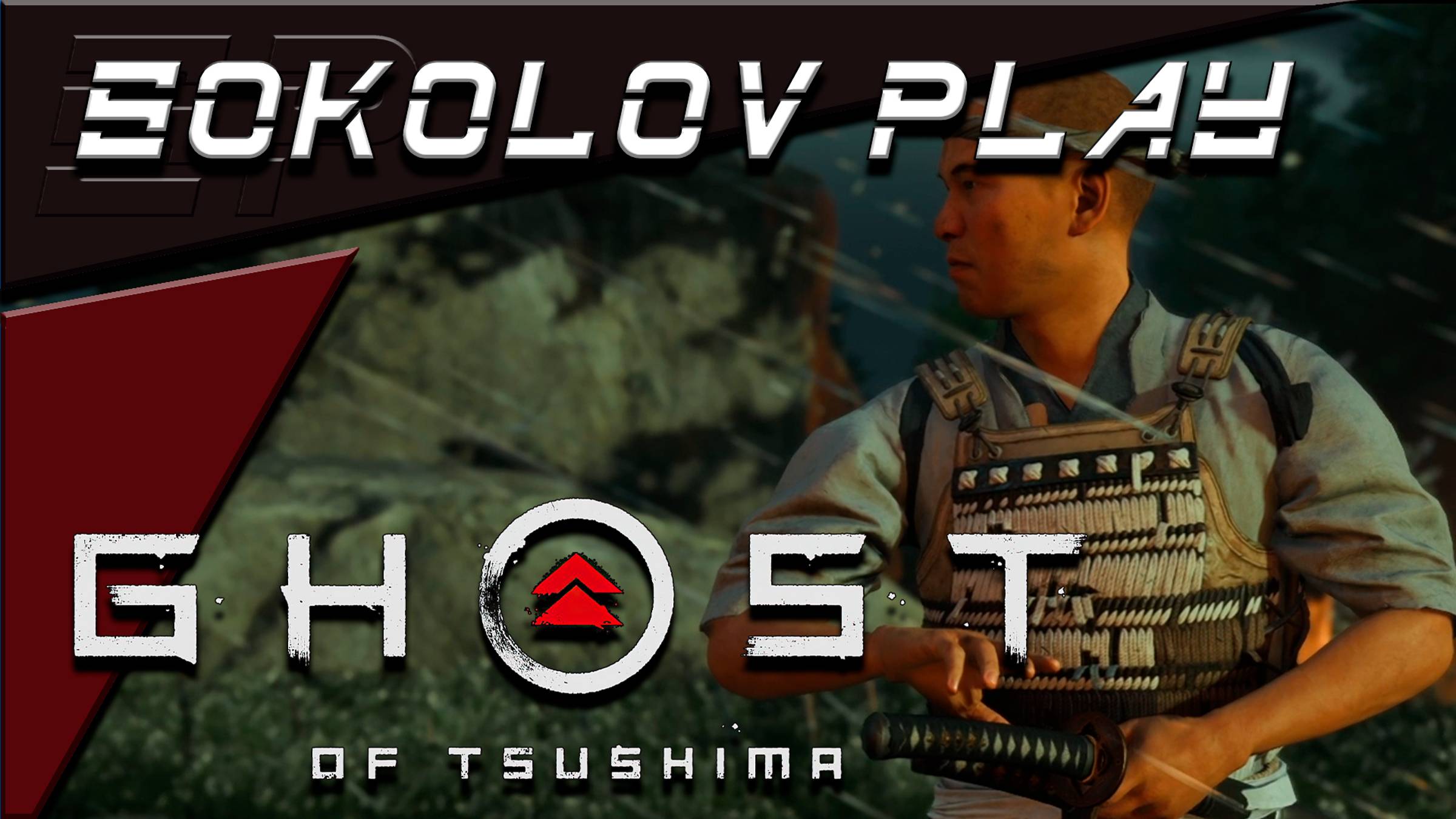 GHOST OF TSUSHIMA ЧАСТЬ 18