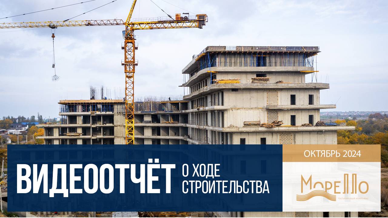 ГК МОРЕЛЛО. г. Анапа. Ход строительства. Октябрь 2024