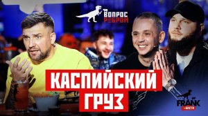Вопрос ребром - Каспийский Груз