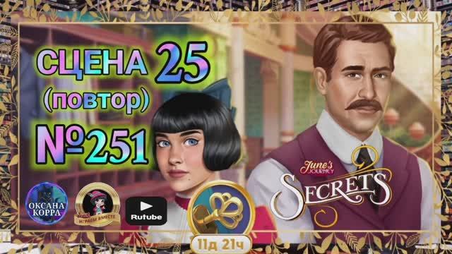 СЕКРЕТЫ 7(повтор).Сцена 25(251) June's journey.