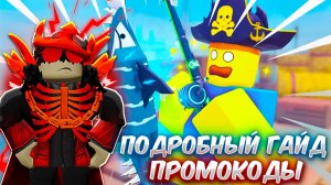🎯*ПОДРОБНЫЙ ГАЙД В [🏴☠️] Fisch + СЕКРЕТНЫЕ ПРОМОКОДЫ!🚀