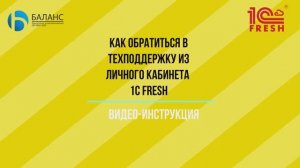 Как обратиться в техподдержку 1С Фреш