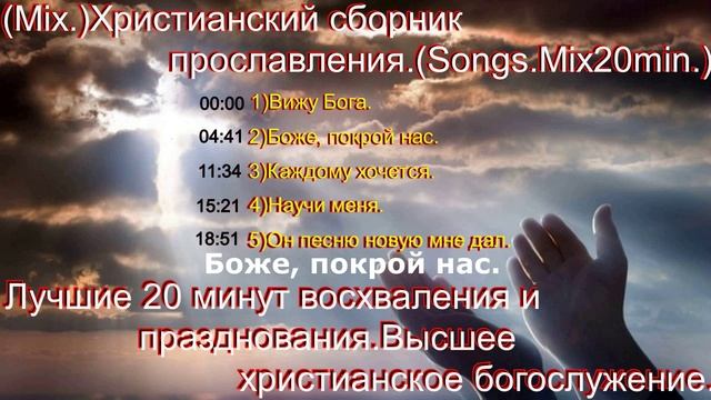 (Mix.)Христианский сборник прославления.(Songs.Mix20min.)