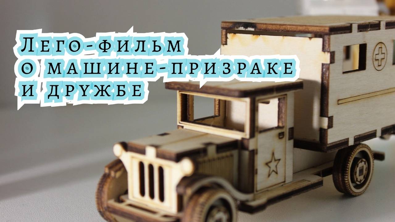 Лего фильм про два мотоцикла // История Вейдера и Чука, которого похитила машина-призрак
