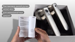 Распаковка умной ручки HOGO RO2 для межкомнатных дверей