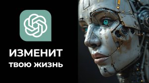 Как Chat GPT может изменить вашу жизнь: 15 практических способов