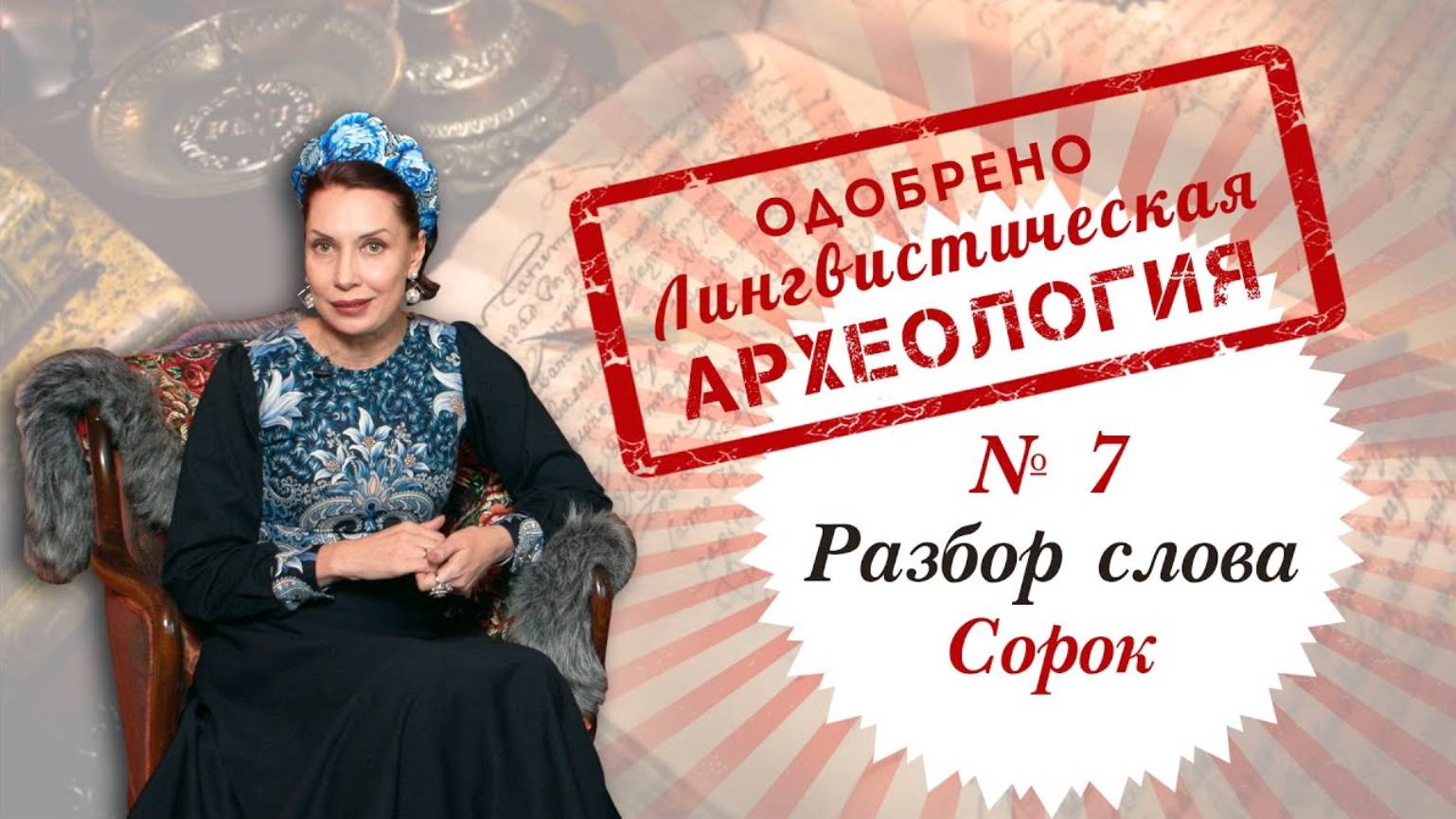 Почему Сорок, а не Четыредесят? Глубинный смысл слов с филологом Наталией Лариной