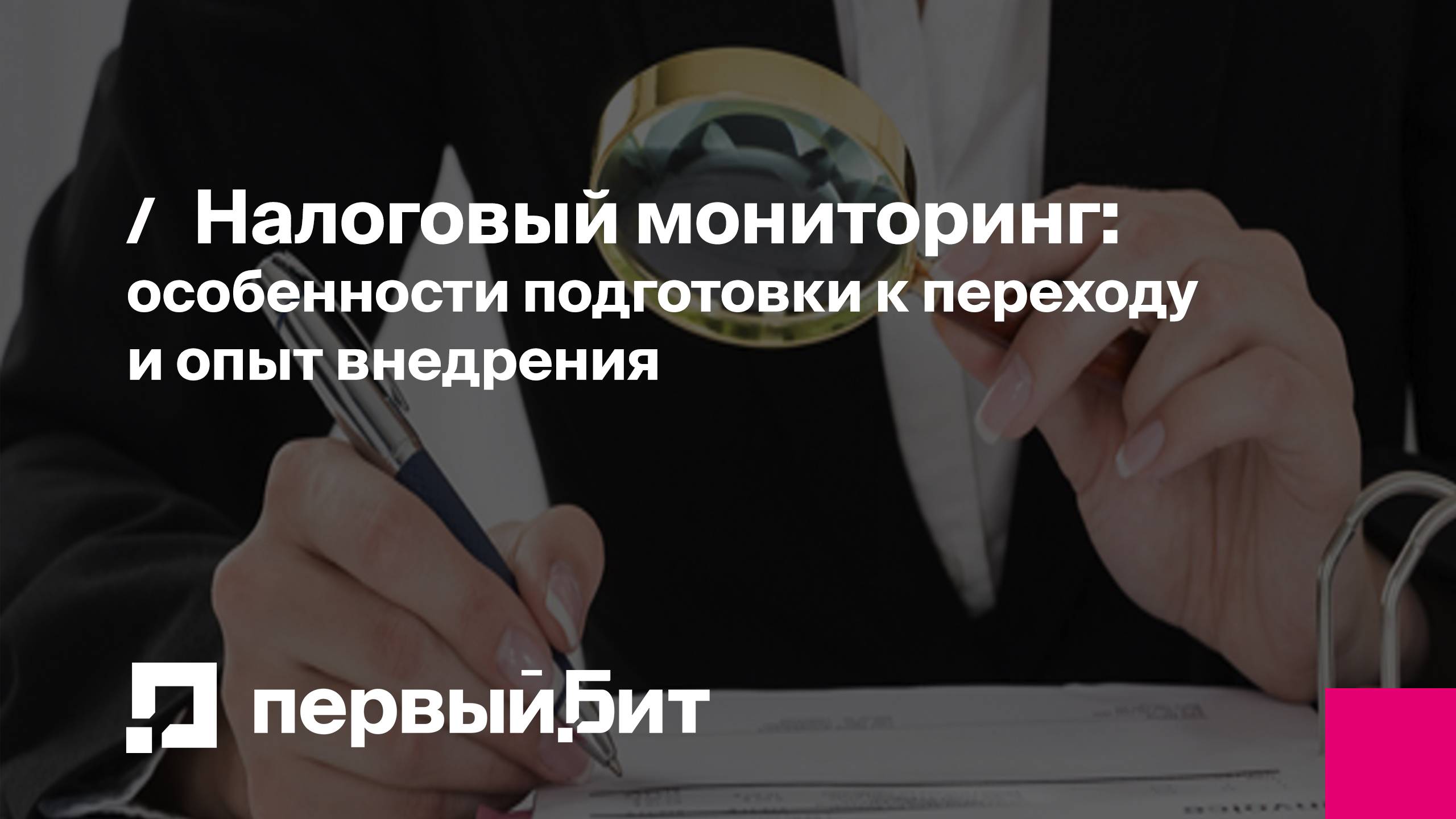 Налоговый мониторинг: особенности подготовки к переходу и опыт внедрения | Первый Бит