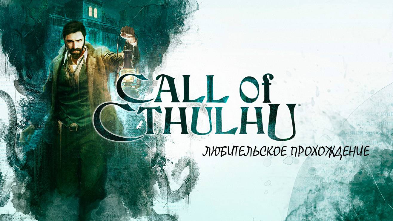 Call of Cthulhu-любительское прохождение. Часть5