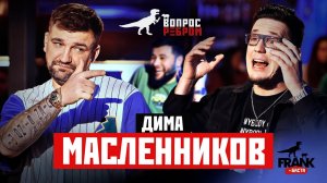 Вопрос ребром - Дима Масленников