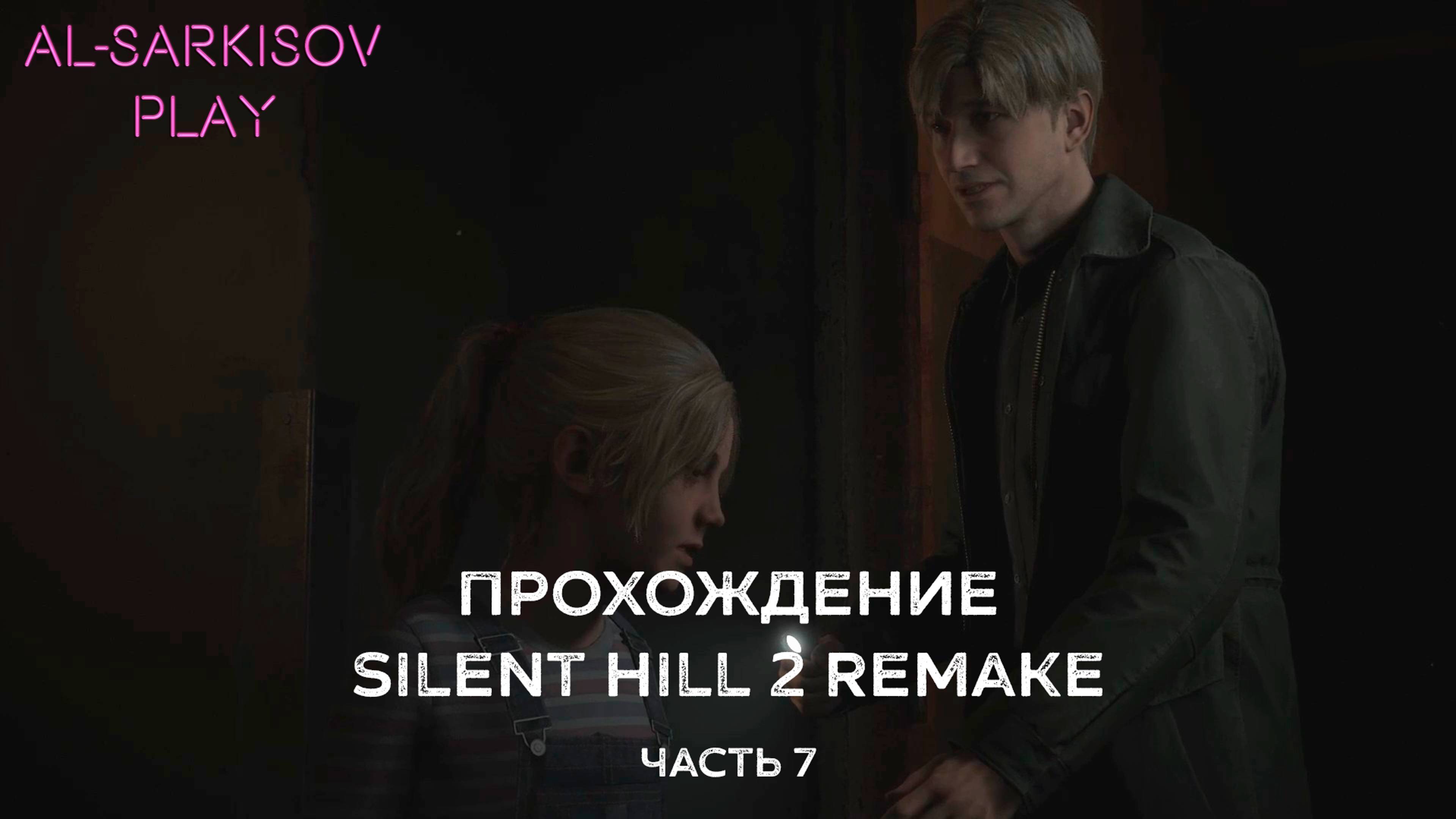 А ВОТ И ЛОРА | Прохождение Silent Hill 2 Remake #7