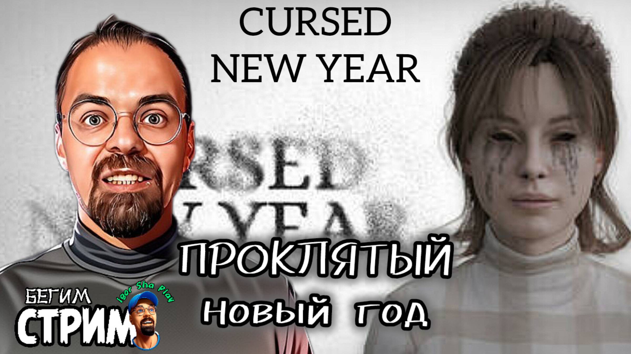ПРОКЛЯТЫЙ НОВЫЙ ГОД / Cursed New Year / хоррор / Бегим стрим