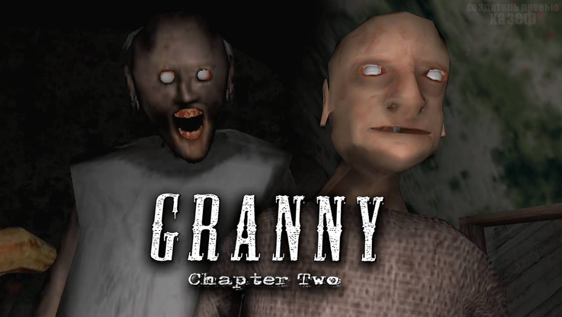 Бабка меня не отпустит ( Granny 2) Прохождение #1
