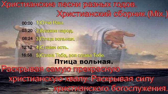 Христианские песни разных годов.Христианский сборник.(Mix.)_1