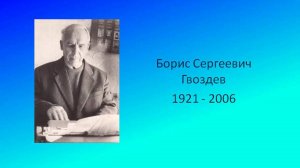 Борис Сергеевич Гвоздев