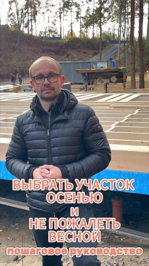 ВЫБРАТЬ УЧАСТОК ОСЕНЬЮ И НЕ ПОЖАЛЕТЬ ВЕСНОЙ?! Пошаговое руководство