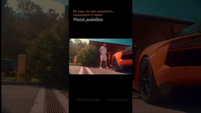 Он упал, но смог подняться (3 серия).mp4 #Lamborghini #ANABOLIC #Maserati #Moscow #новороссийск #юг