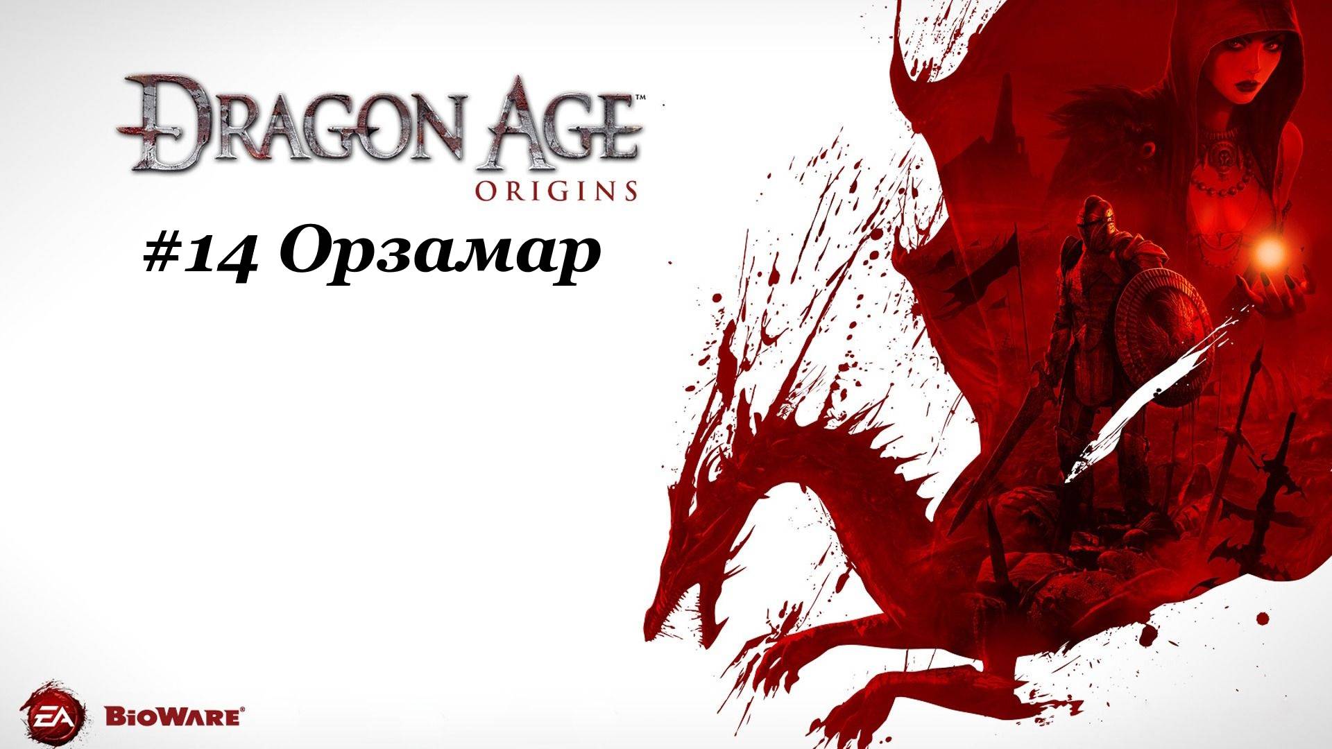 Dragon Age Origin's Орзамар