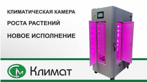КЛИМАТИЧЕСКАЯ КАМЕРА ДЛЯ РОСТА РАСТЕНИЙ. НОВОЕ ИСПОЛНЕНИЕ 2024. СМ КЛИМАТ