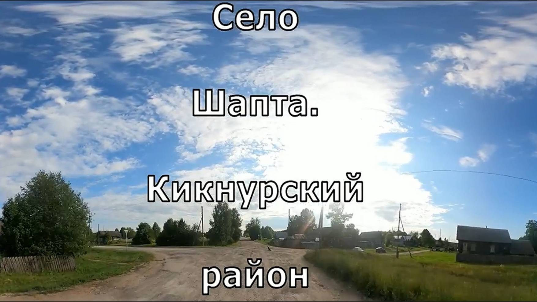 Село Шепта. Кикнурский район. Вятка